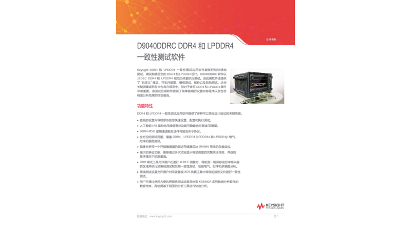 D9040DDRC DDR4 和 LPDDR4 合规性测试软件-是德科技 Keysight